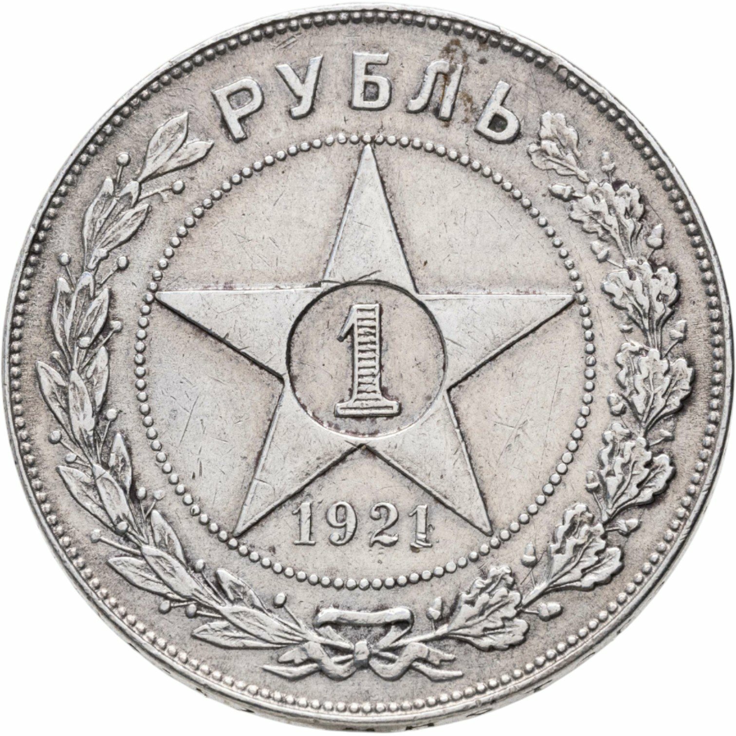 1 рубль 1921 АГ, Серебро 900, в сохранности XF