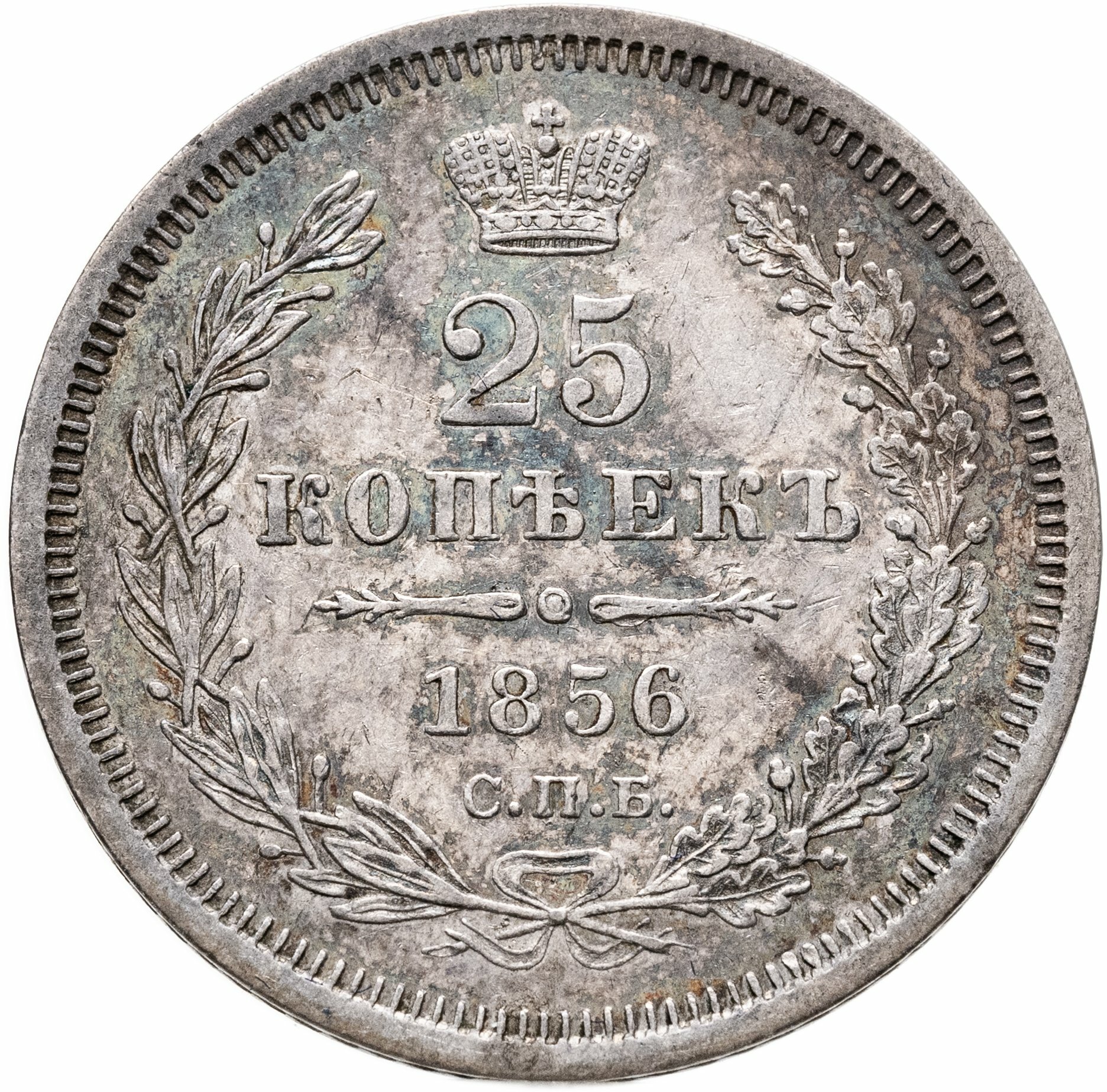25 копеек 1856 СПБ-ФБ, Серебро 868, в сохранности XF