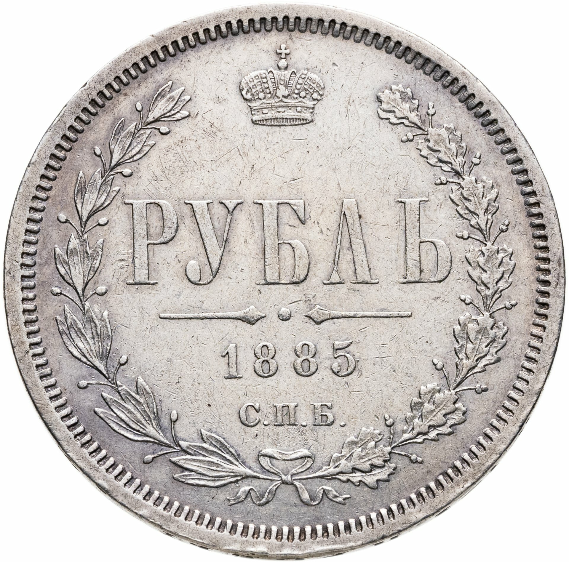 1 рубль 1885 СПБ-АГ, Серебро 868, в сохранности XF
