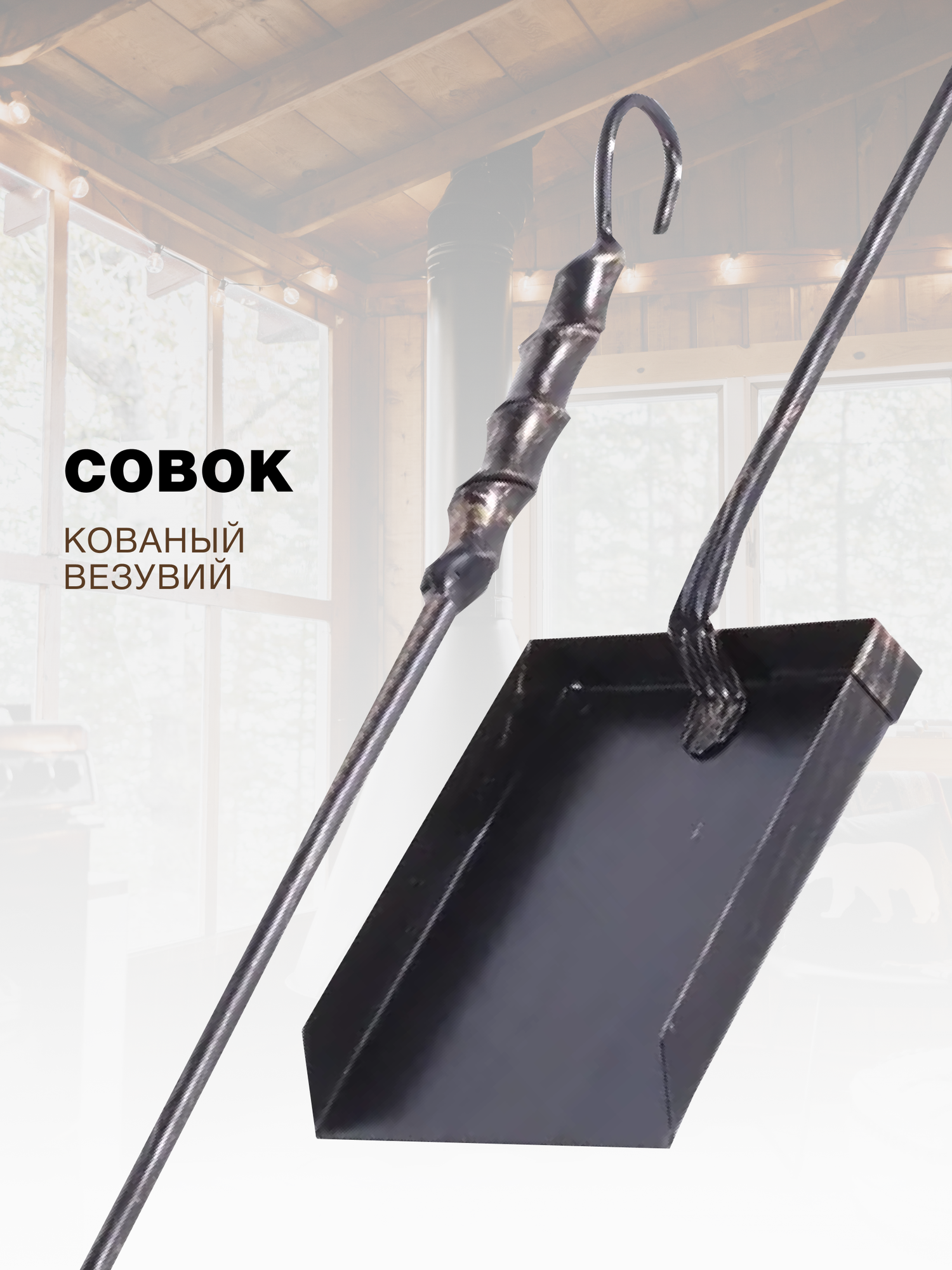 Совок для чистки печи и камина Везувий Кованый из стали 63.5 см
