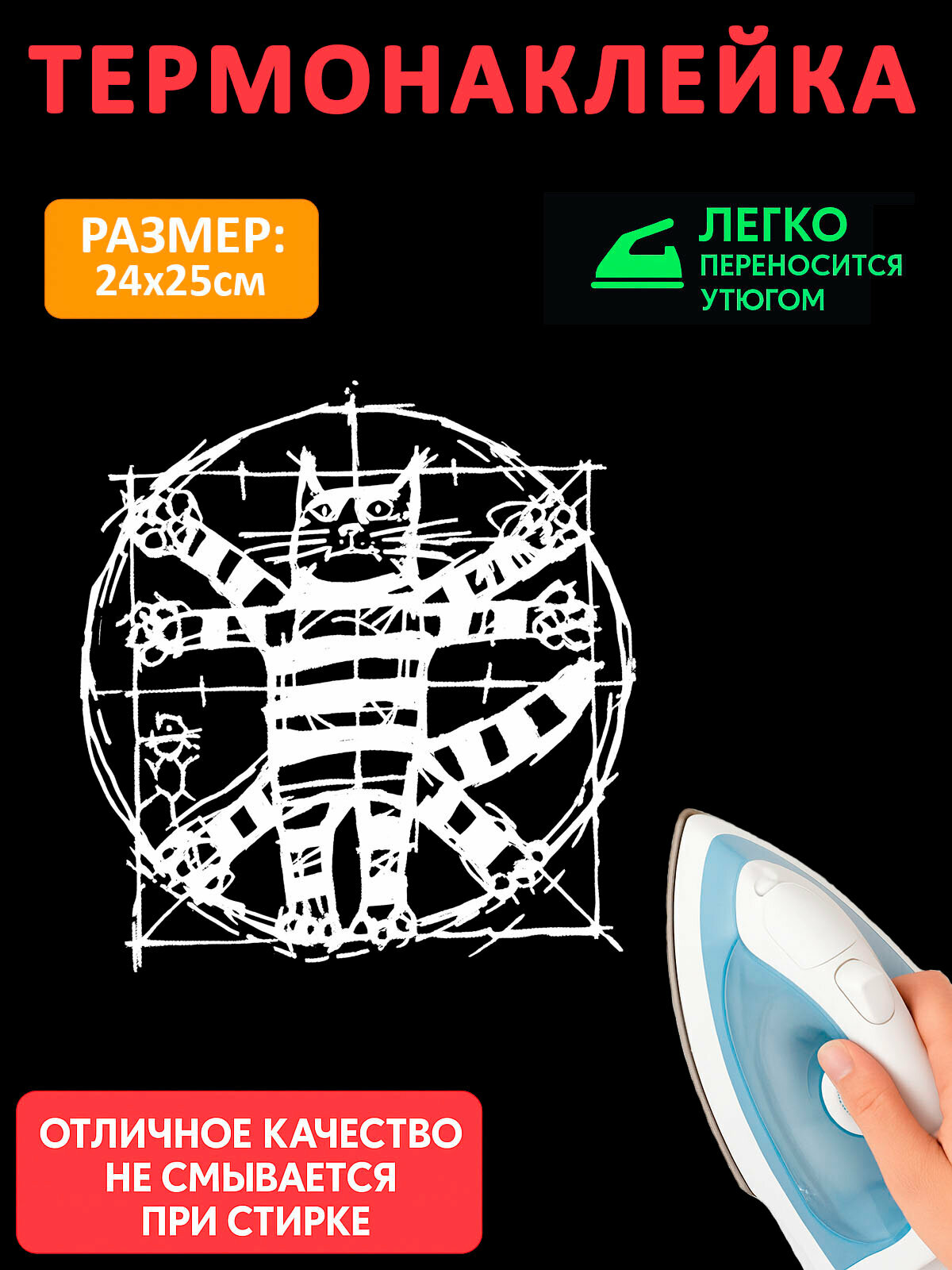 Термонаклейка на одежду "Кот Да Винчи", термотрансфер 24х25см