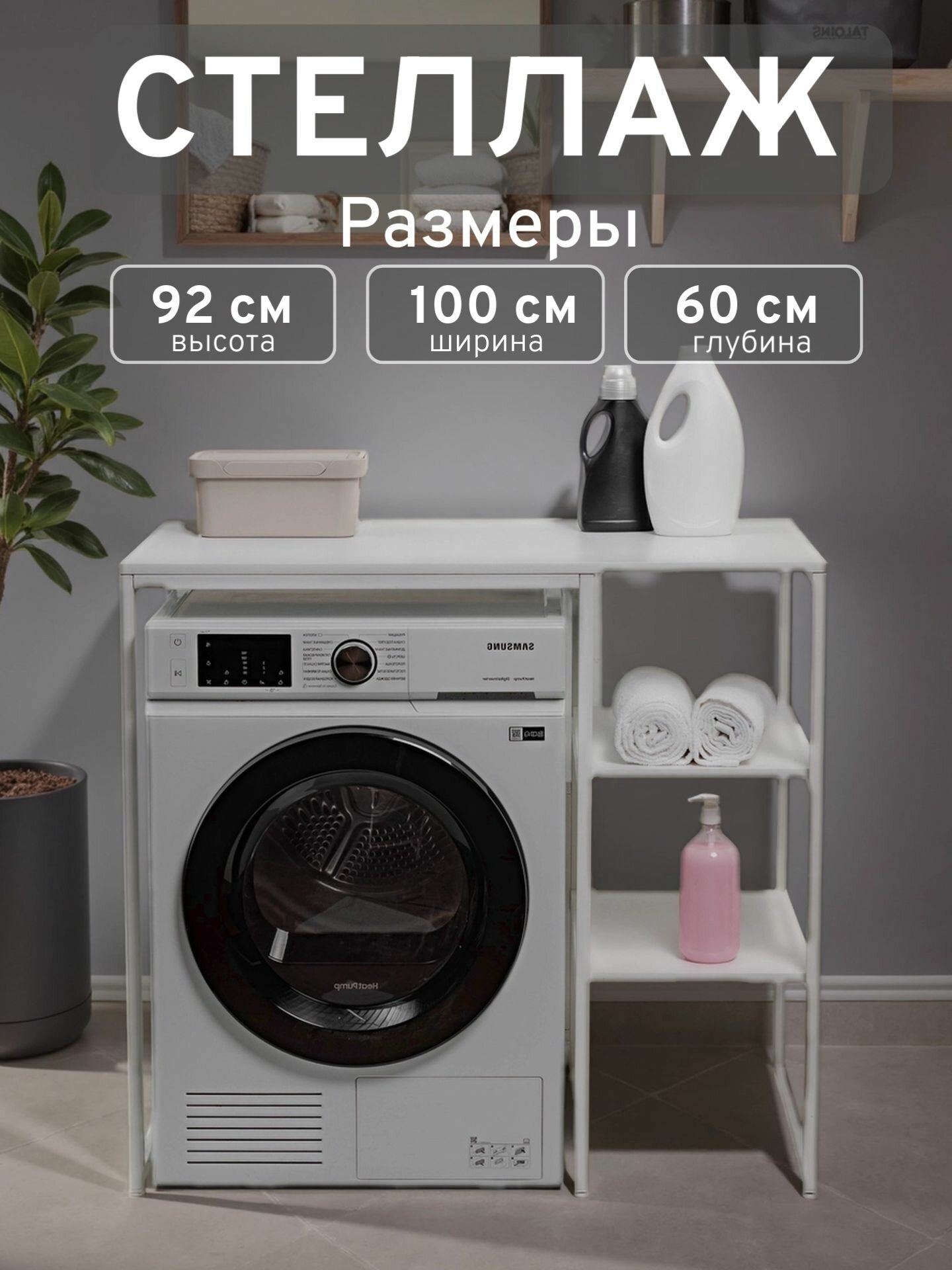 Стеллаж Полка для стиральной машины в ванную комнату/Белый