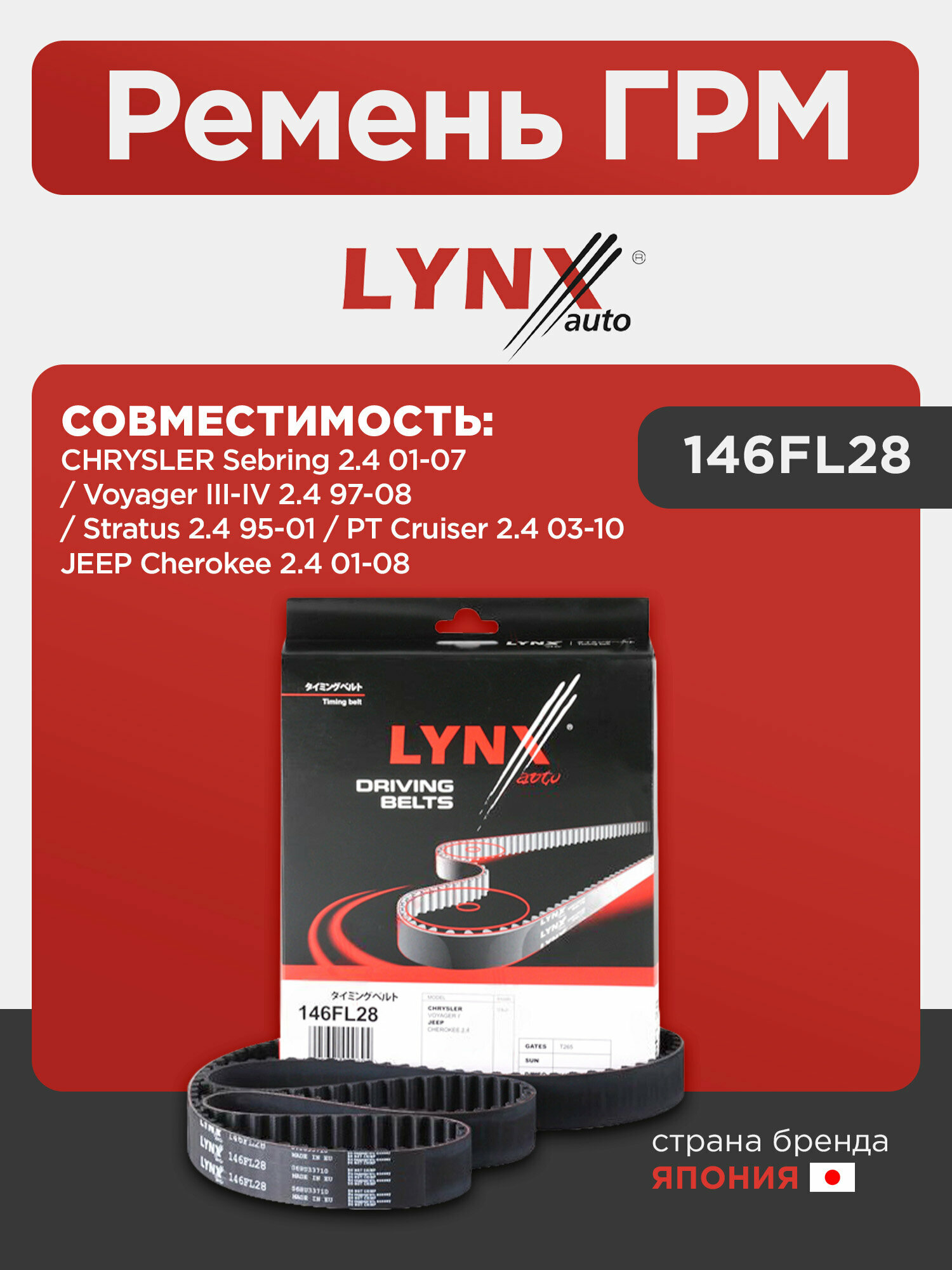 Ремень ГРМ LYNXauto 146FL28. Для: CHRYSLER, Крайслер, Sebring 2.4 01-07/ Stratus 2.4 95-01/ PT Cruiser 2.4 03-10/ Voyager III-IV 2.4 97-08, JEEP, Джип