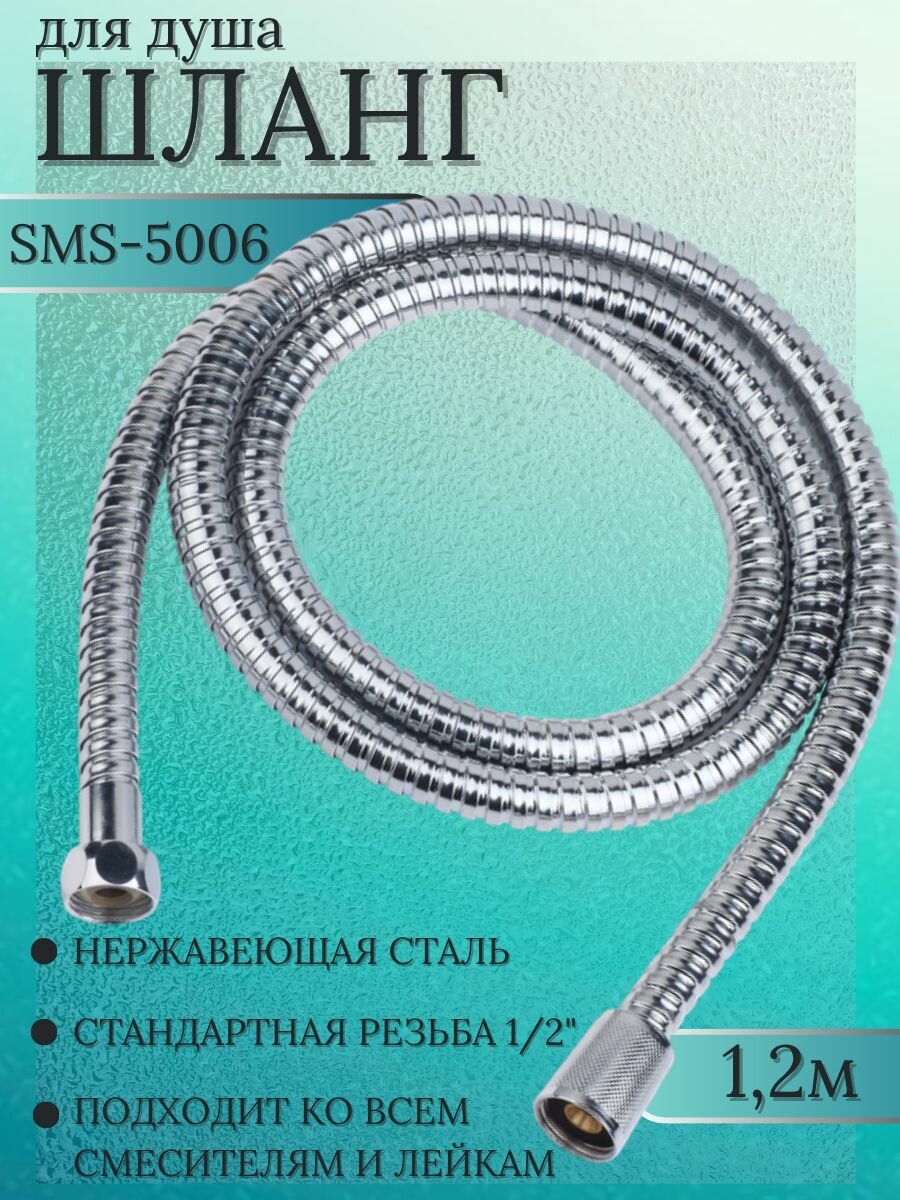 Шланг для душа 1,2м SMS-5006