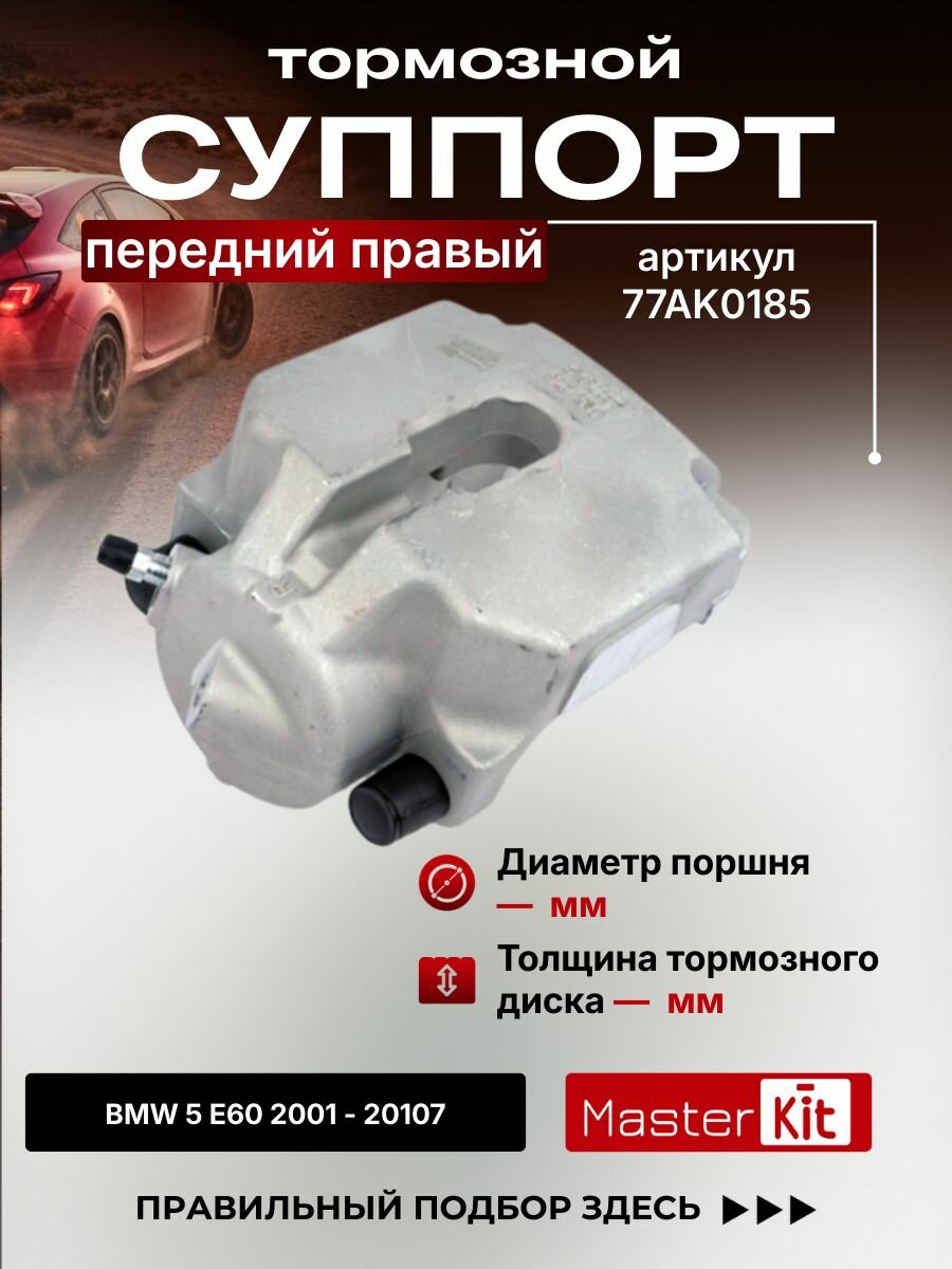 Тормозной суппорт передний правый BMW 5 E60 2001 - 2010, D поршня 60 мм, под диск 24 мм - MasterKit 77AK0185