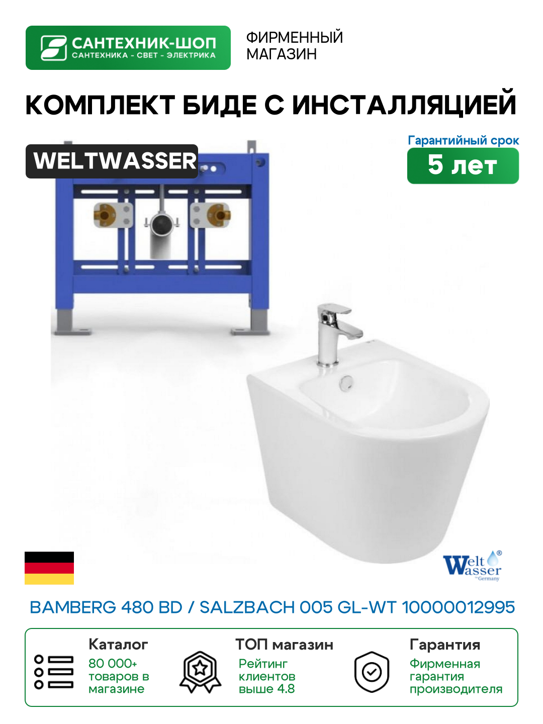 Комплект Биде с инсталляцией WeltWasser Bamberg 480 BD / Salzbach 005 GL-WT 10000012995 цвет Белый глянцевый