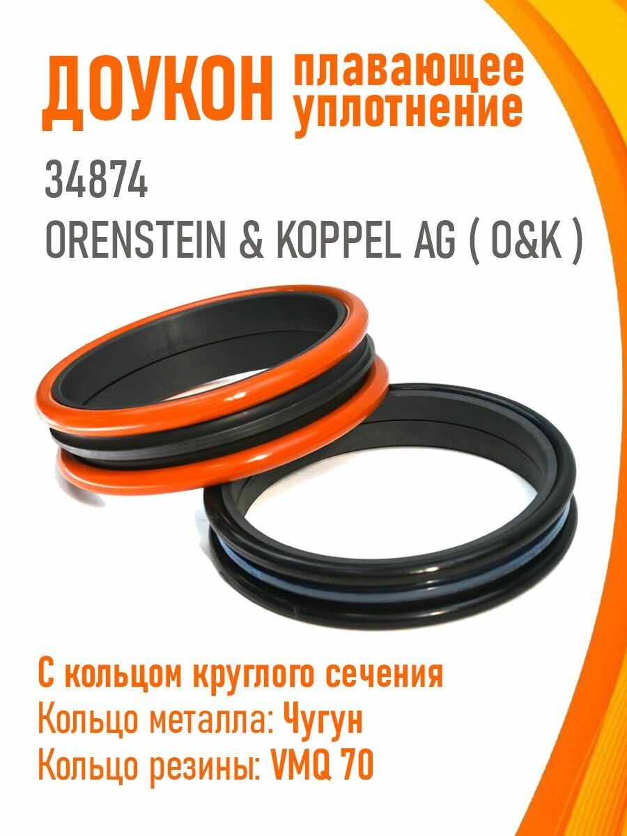 Плавающее уплотнение (доукон) Orenstein & Koppel (O&K) 034874
