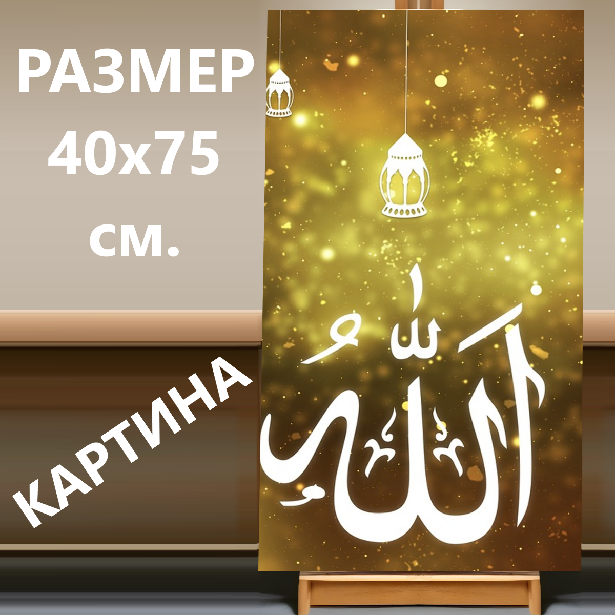 Картина на холсте "Рамадан, аллах, золотой" на подрамнике 75х40 см. для интерьера
