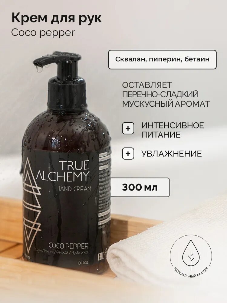 Крем для рук увлажняющий с дозатором COCO PEPPER с перечно-сладким мускусным ароматом, TRUE ALCHEMY, 300 мл