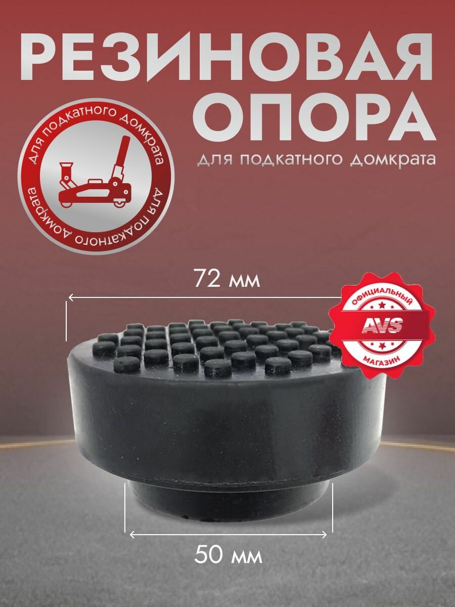 Резиновая опора для подкатного домкрата / Опора для подкатного домкрата (диаметр 72/50 мм, высота 35 мм)