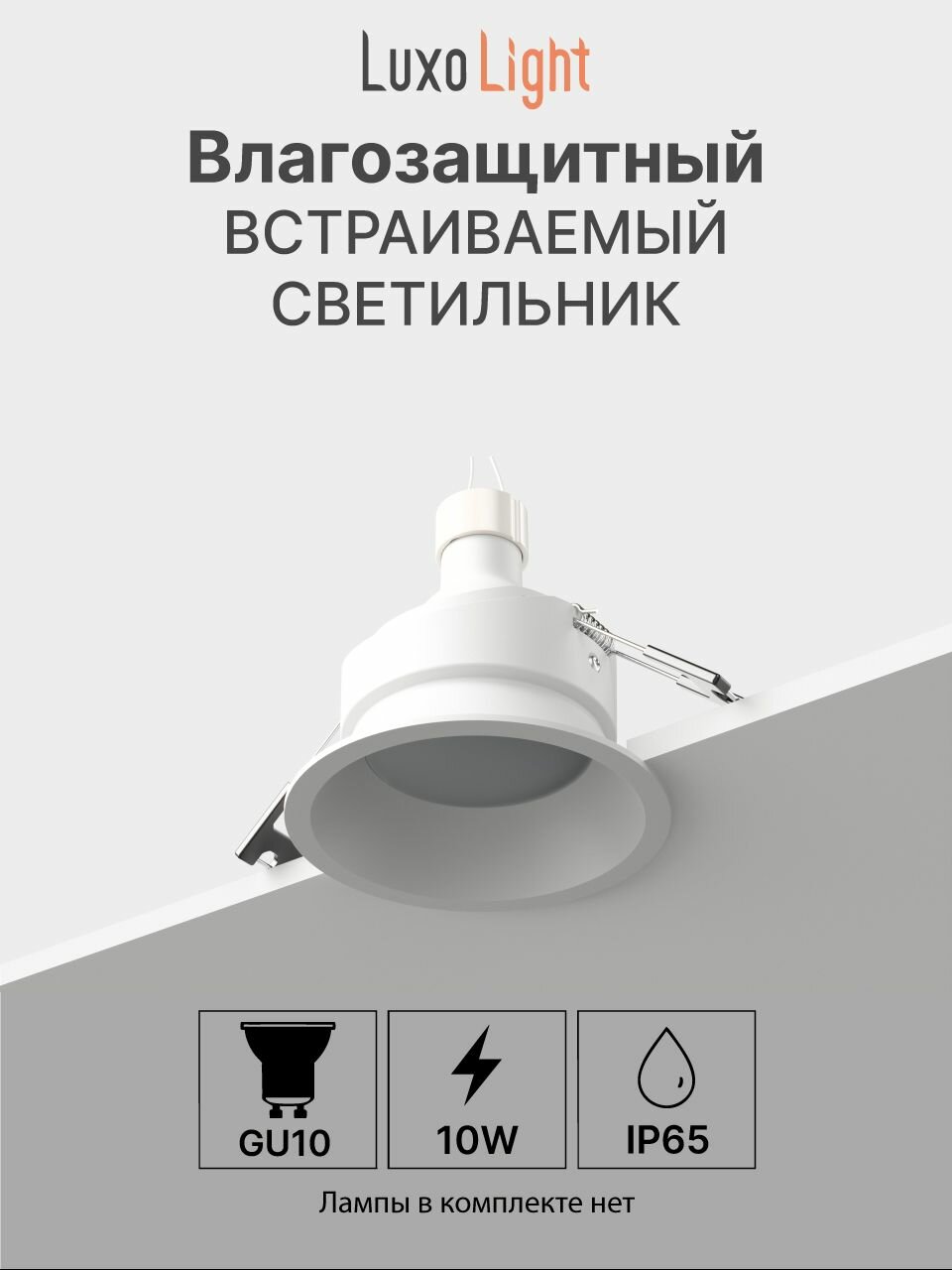 Влагозащищенный светильник встраиваемый LuxoLight LUX0104400 потолочный IP65 белый под лампу GU10
