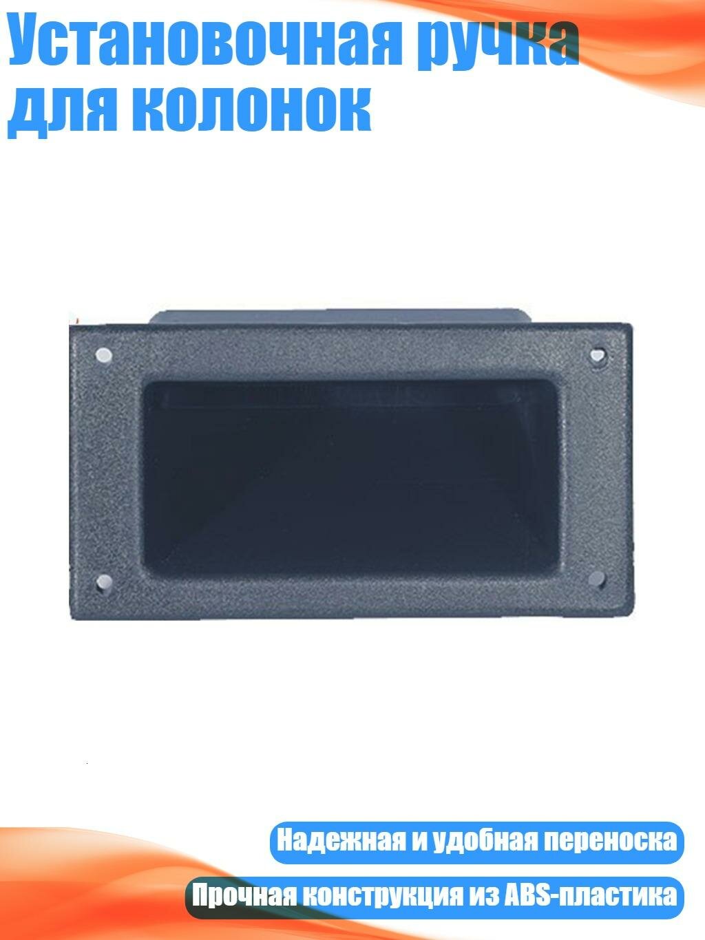 Установочная ручка для колонок, WG13470
