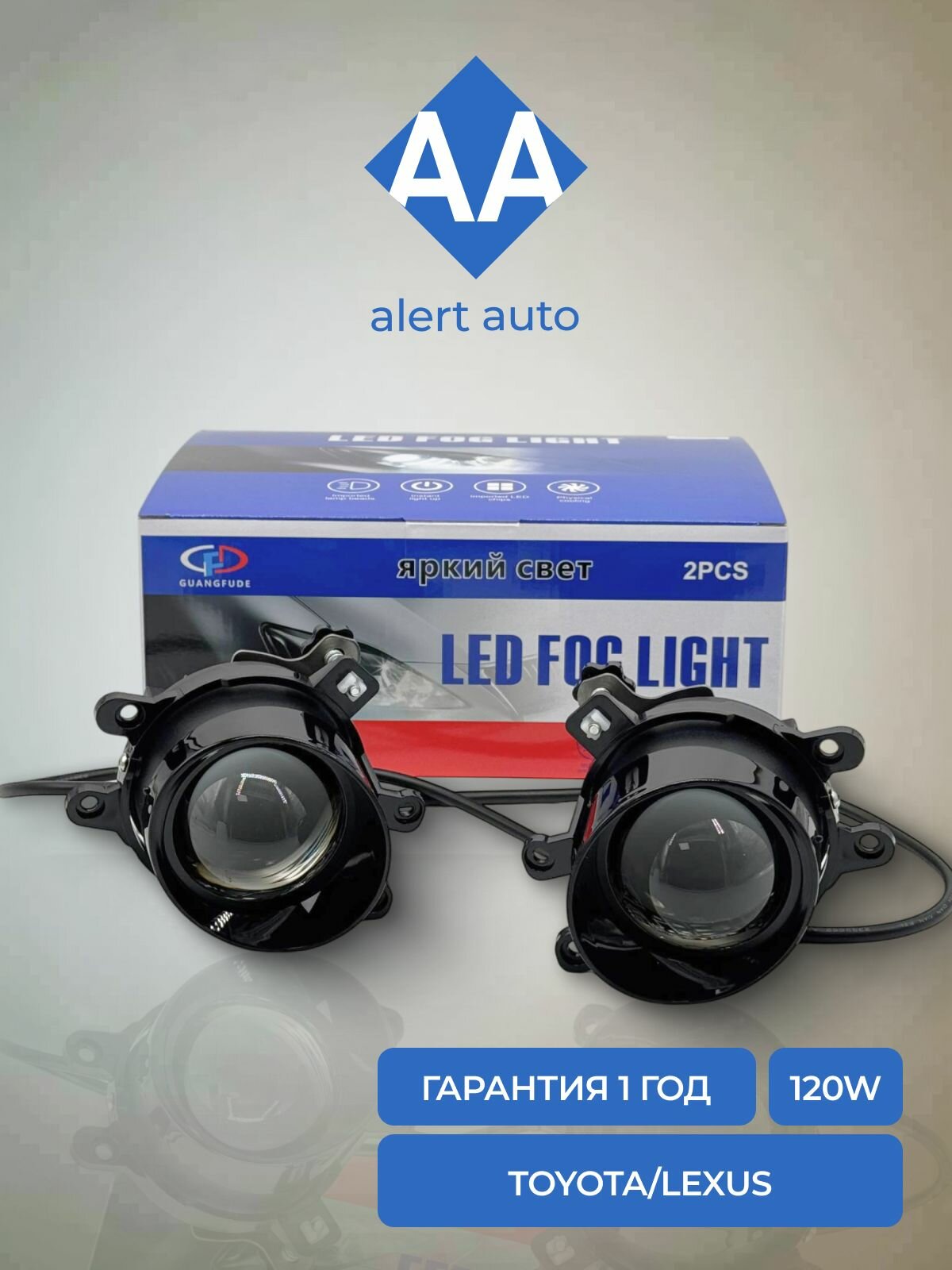 LED птф 120w Guangfude (Яркий Свет) Toyota Lexus