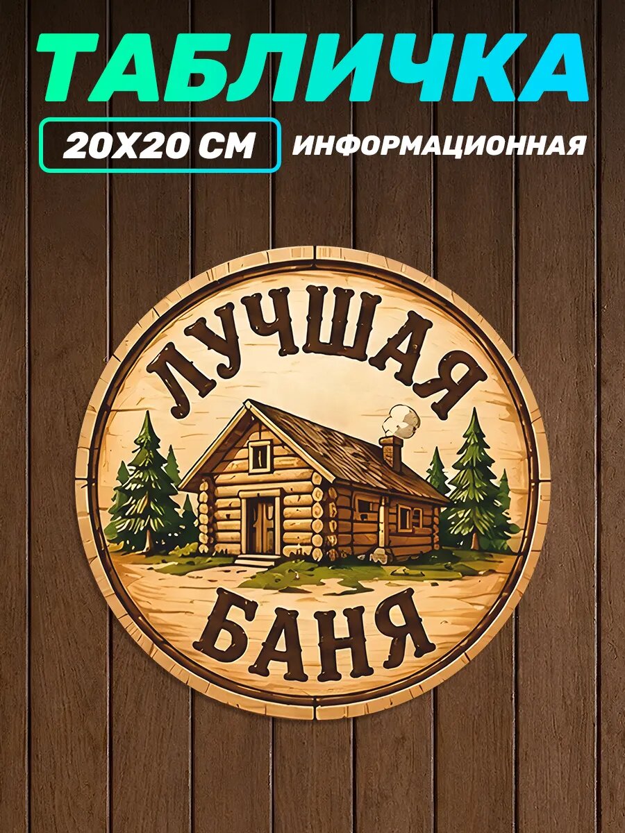 Табличка информационная в баню Лучшая баня