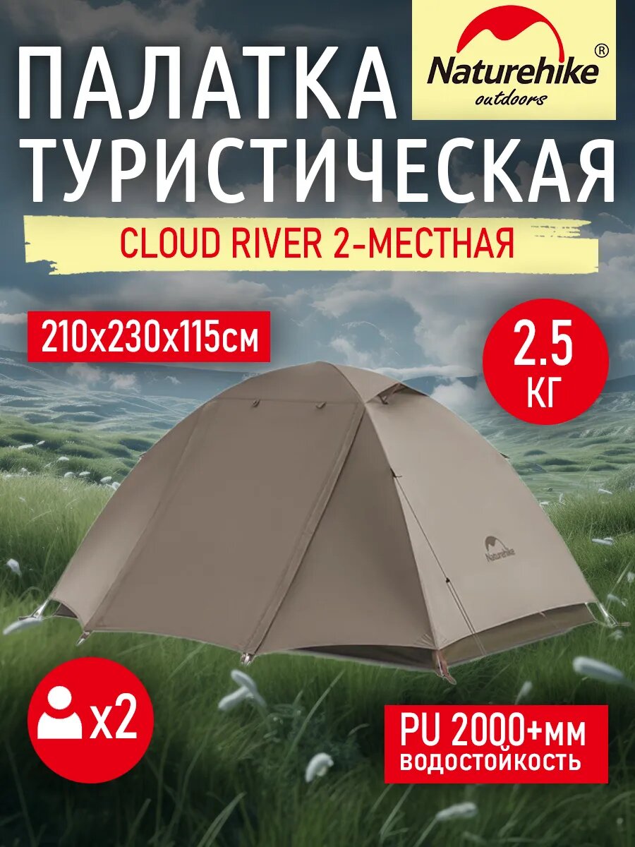 Палатка NATUREHIKE Cloud River, 2 местная, коричневая