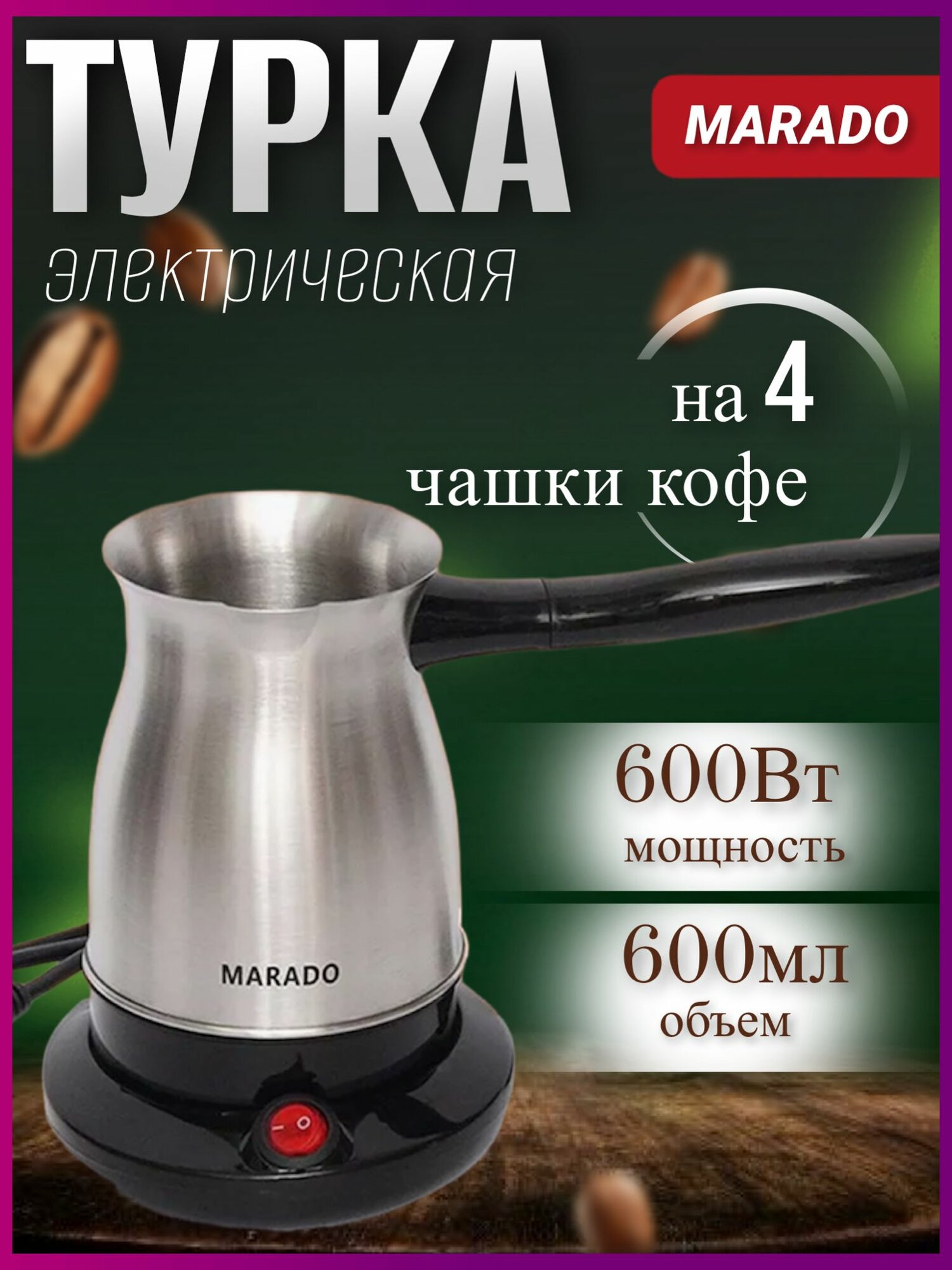 Турка для приготовления кофе электрическая, кофеварка