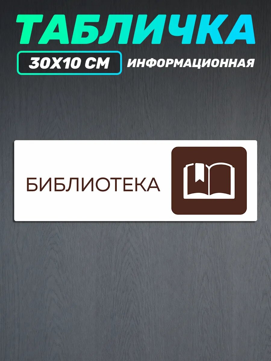 Табличка на дверь информационная Библиотека