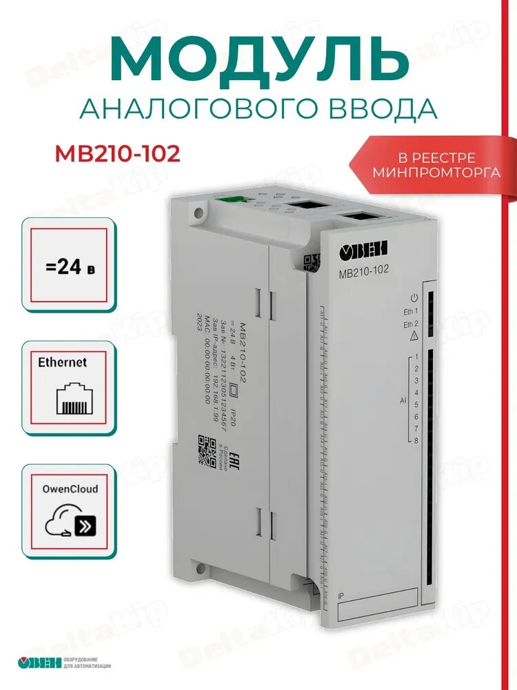 Модуль аналогового ввода с быстрыми входами (Ethernet) овен МВ210-102