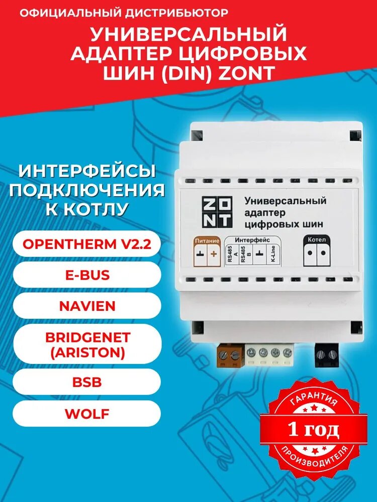 Универсальный адаптер цифровых шин на DIN-рейку ZONT для котлов, ML00005505