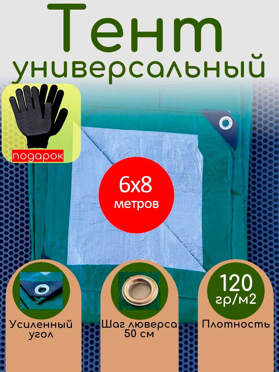 Тент 120 г/м2 тарпаулин 6x8 м для сада, автомобиля, в поход, отдыха