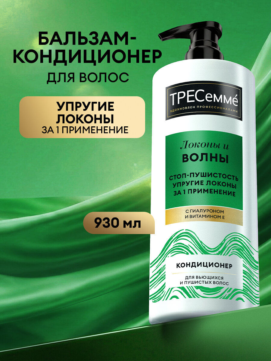 Тресеммé Бальзам для волос увлажняющий, кондиционер для кудрявых, вьющихся и пушистых локонов, с гиалуроном, 930 мл