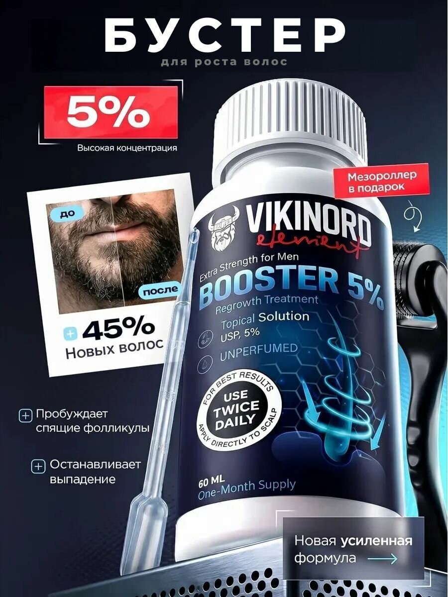 Лосьон сыворотка бустер 5% для роста бороды и волос с мезороллером Vikinord