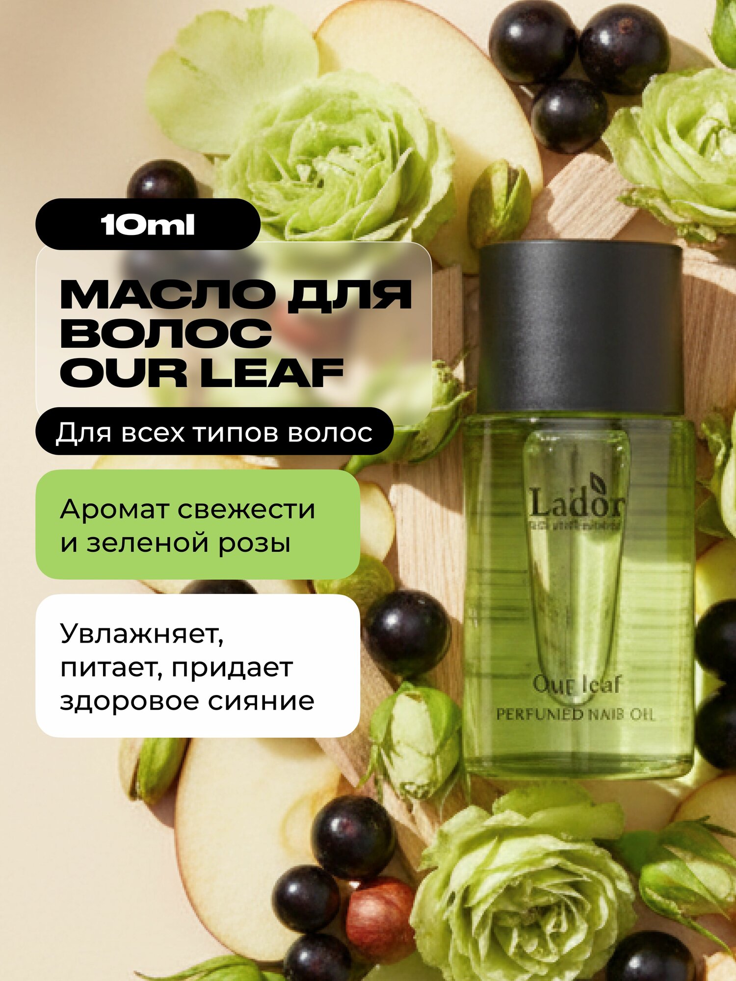 LADOR Масло для волос несмываемое профессиональное парфюмированное с ароматом зеленой розы PERFUMED HAIR OIL (OUR LEAF) / Ладор масло для кончиков волос, 10 мл