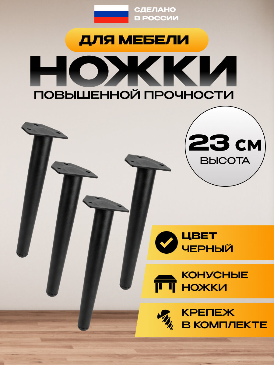 Ножки для дивана 4 шт черные мебельные 23 см, конусные металлические опоры для мебели