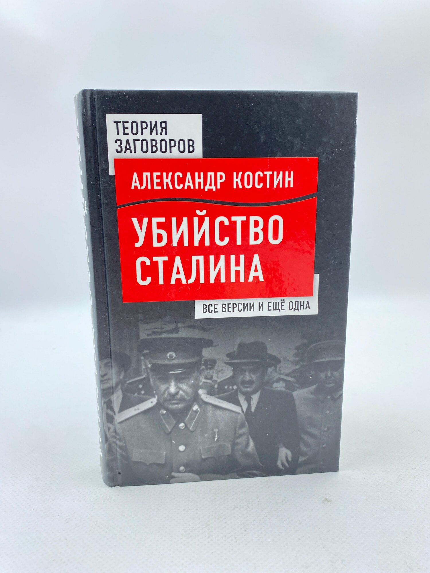 Убийство Сталина. Все версии и еще одна