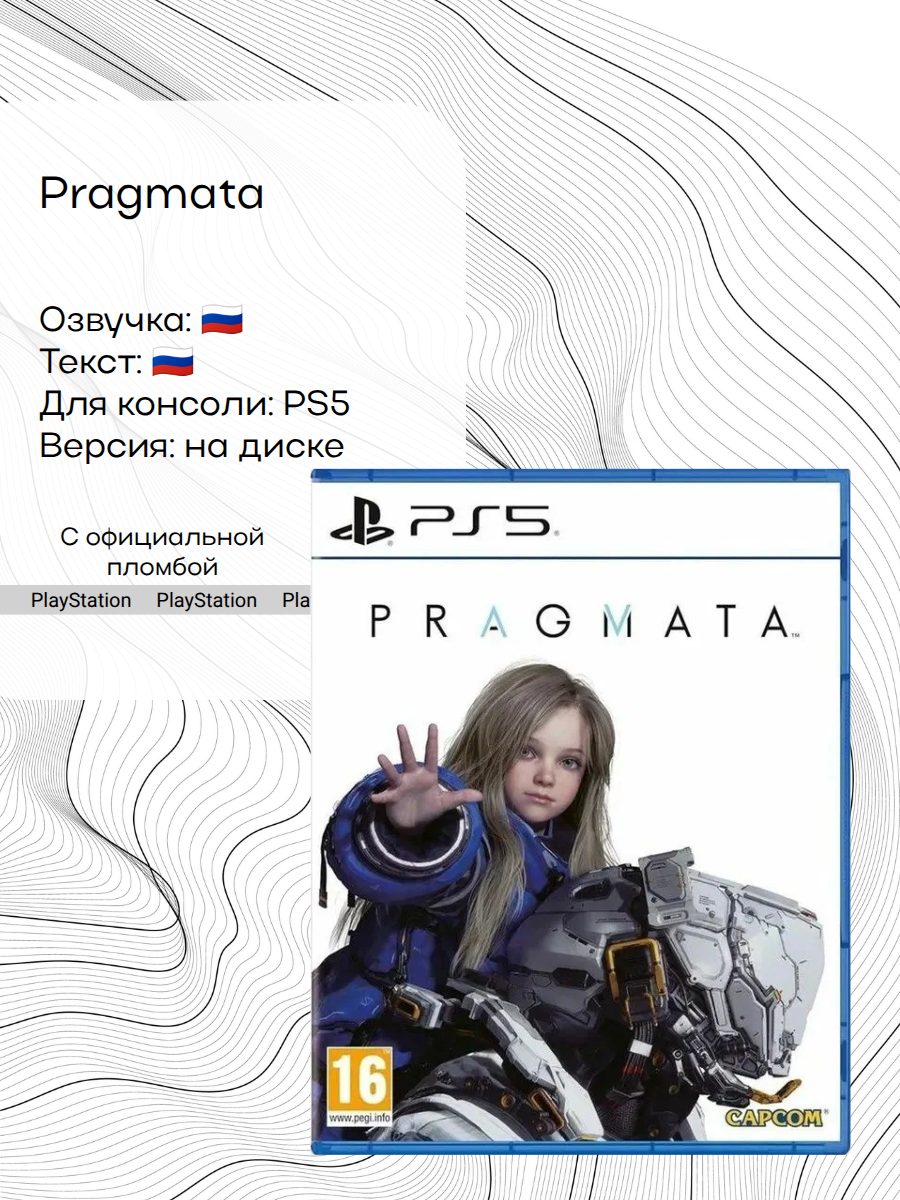 Игра Pragmata (Capcom, RE Engine), PlayStation 5, русская версия