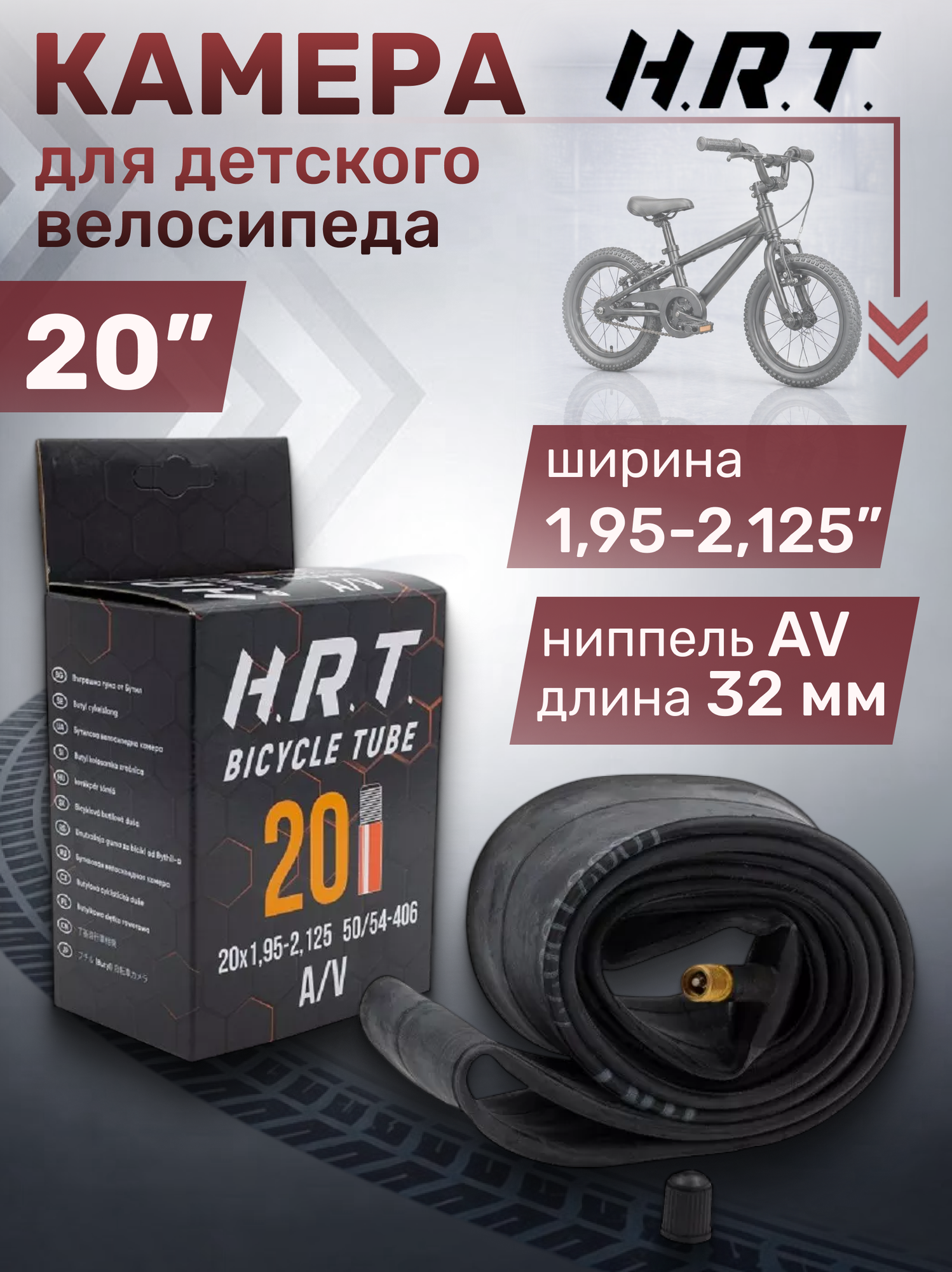 Велосипедная камера H.R.T. 20"х1,95-2,125 AV (00-010023)