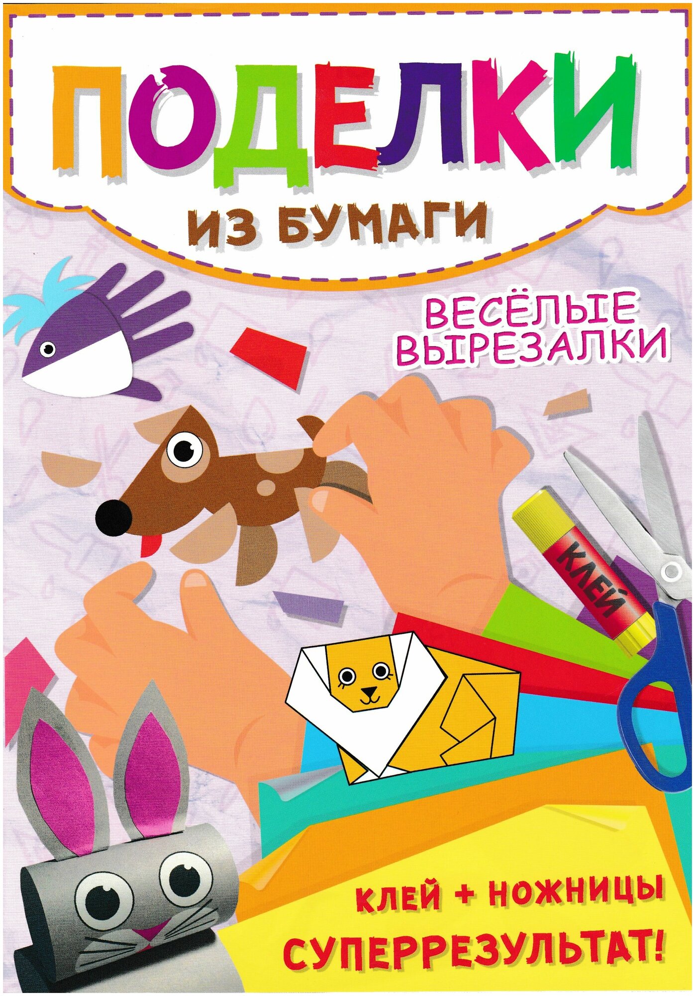 Бумага, ножницы клей — купить по низкой цене на Яндекс Маркете