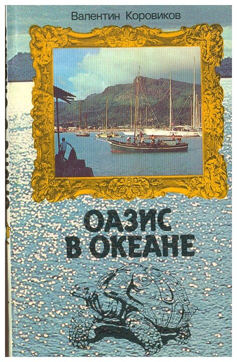 Оазис в океане