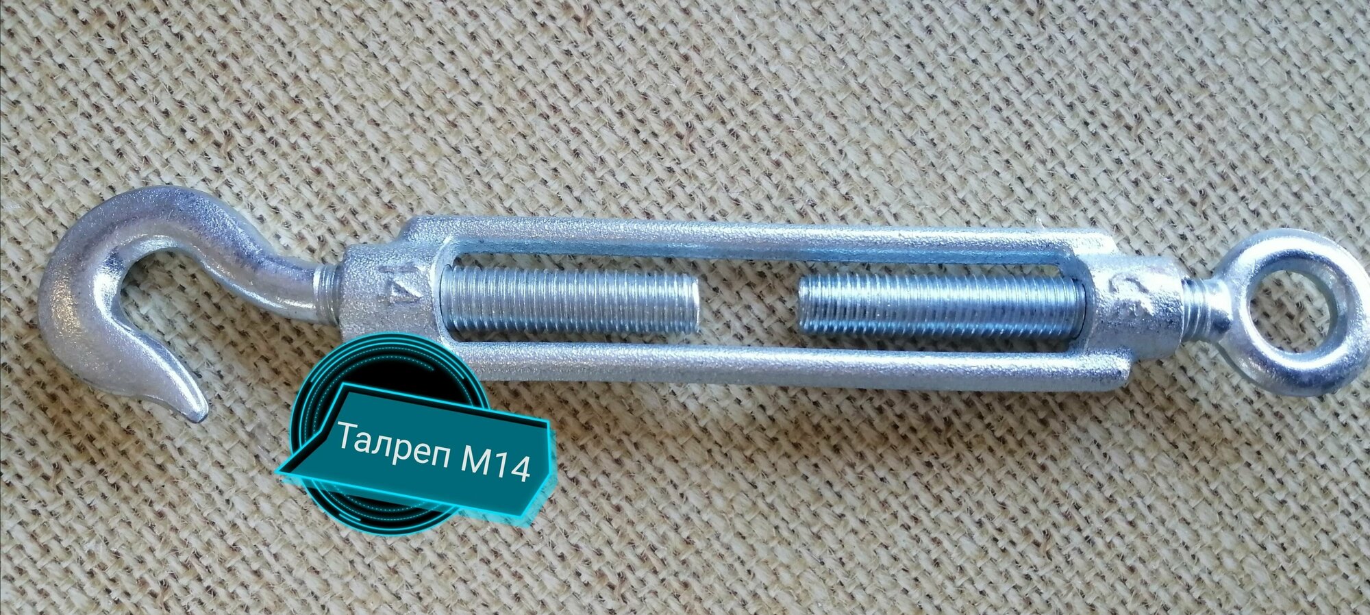 Талреп М14 крюк-кольцо (натяжитель), 1 шт