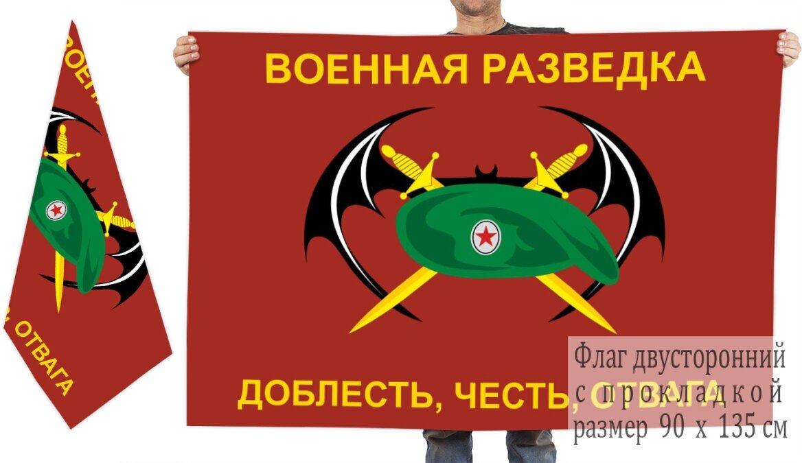 Флаг военной разведки с девизом Двусторонний 90x135 см