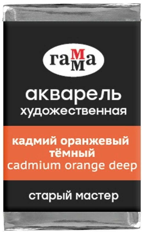 Акварель Кадмий Оранжевый Темный Старый Мастер, артикул 200521162