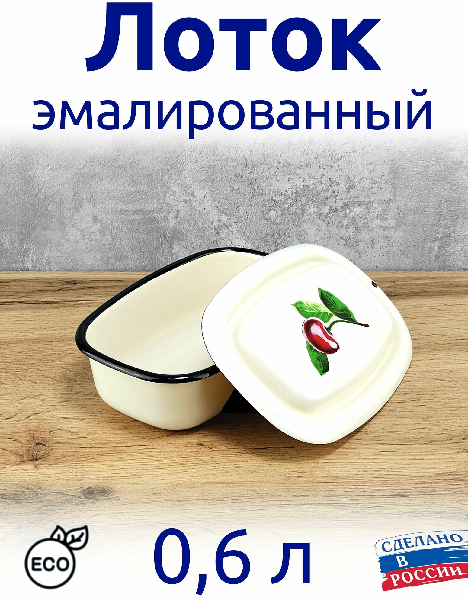Лоток эмалированный 0,6 л бежевый с рисунком
