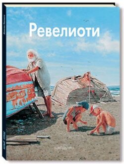 Книга Ревелиоти. - 2-е изд. (твердый переплет/Мастера живописи. Русские художники)