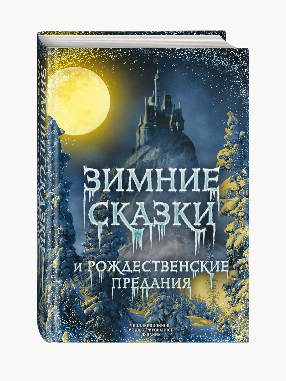 Зимние сказки и рождественские предания