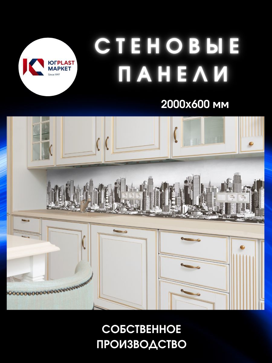 ЮГPLASTMARKET Фартук для кухни на стену панель с 3D покрытием "Мегаполис" 2000*600*1,5мм, термоперевод.