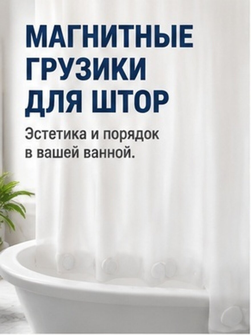 Силиконовые магнитные грузики для шторки в ванную белые, тяжелые для штор и скатертей