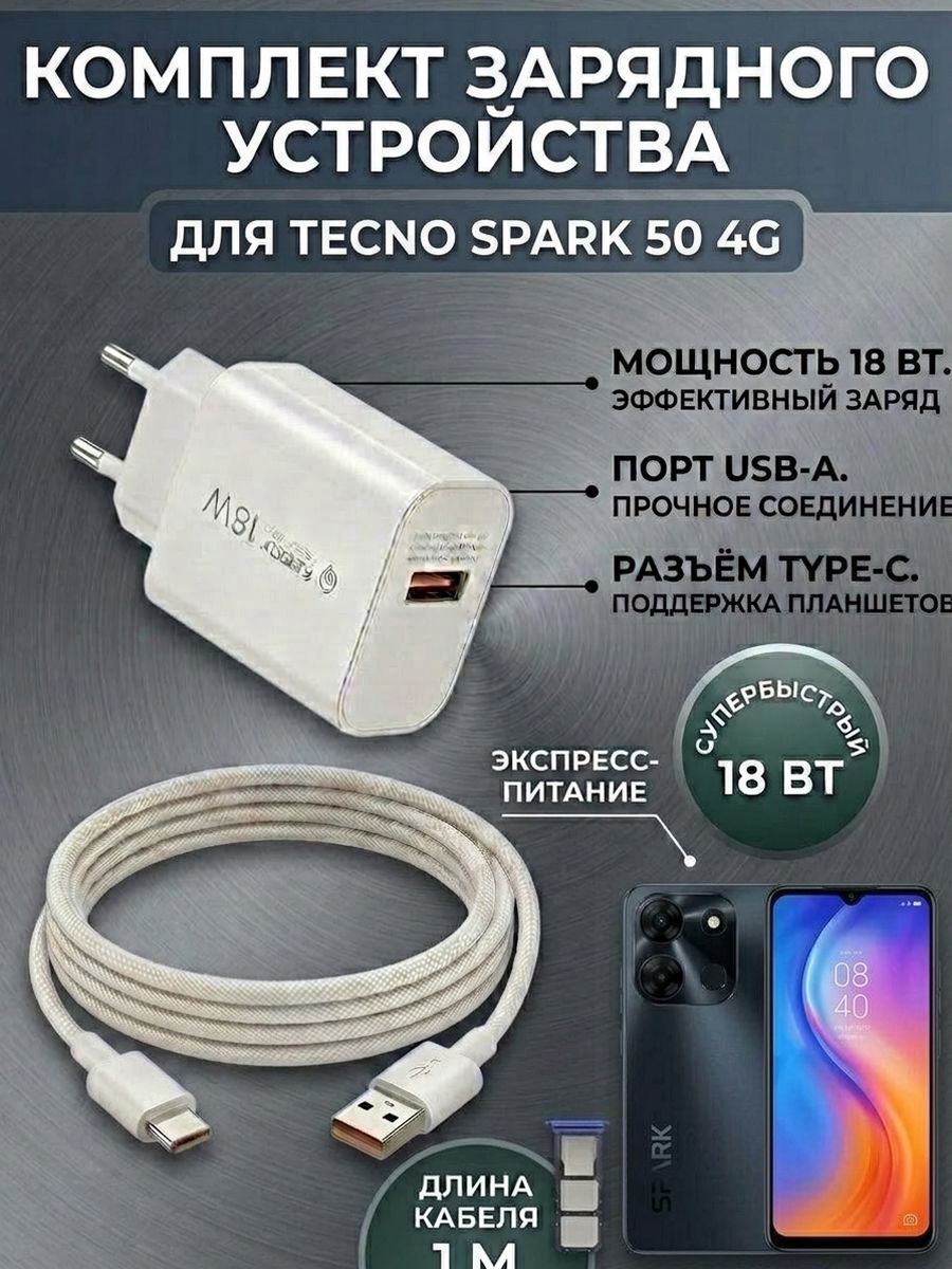 Комплект быстрой зарядки для TECNO SPARK 50 4G 5G. Блок и кабель USB-TYPE C 1 м.