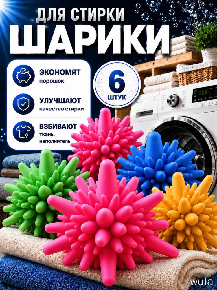 Шарики для стирки 6 шт