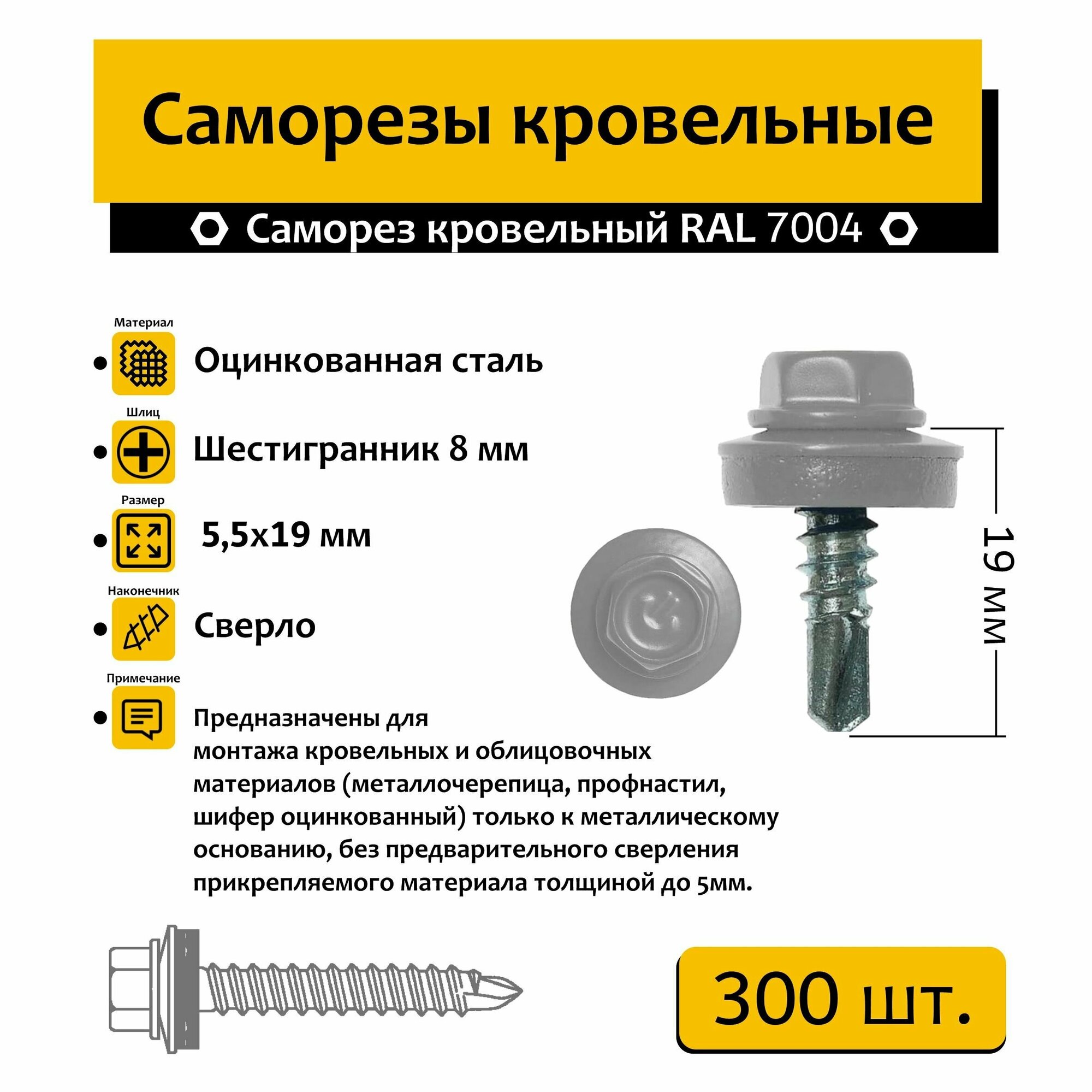 Саморез "нико" кровельный 5,5х19 мм 300шт. RAL 7004 (сигнальный серый)