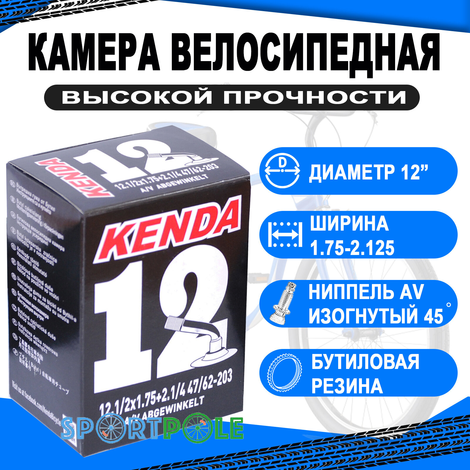 Камера 12 авто ниппель изогнутый 45 5-511803 (5-516803) 1.75-2.125 (47/62-203) KENDA
