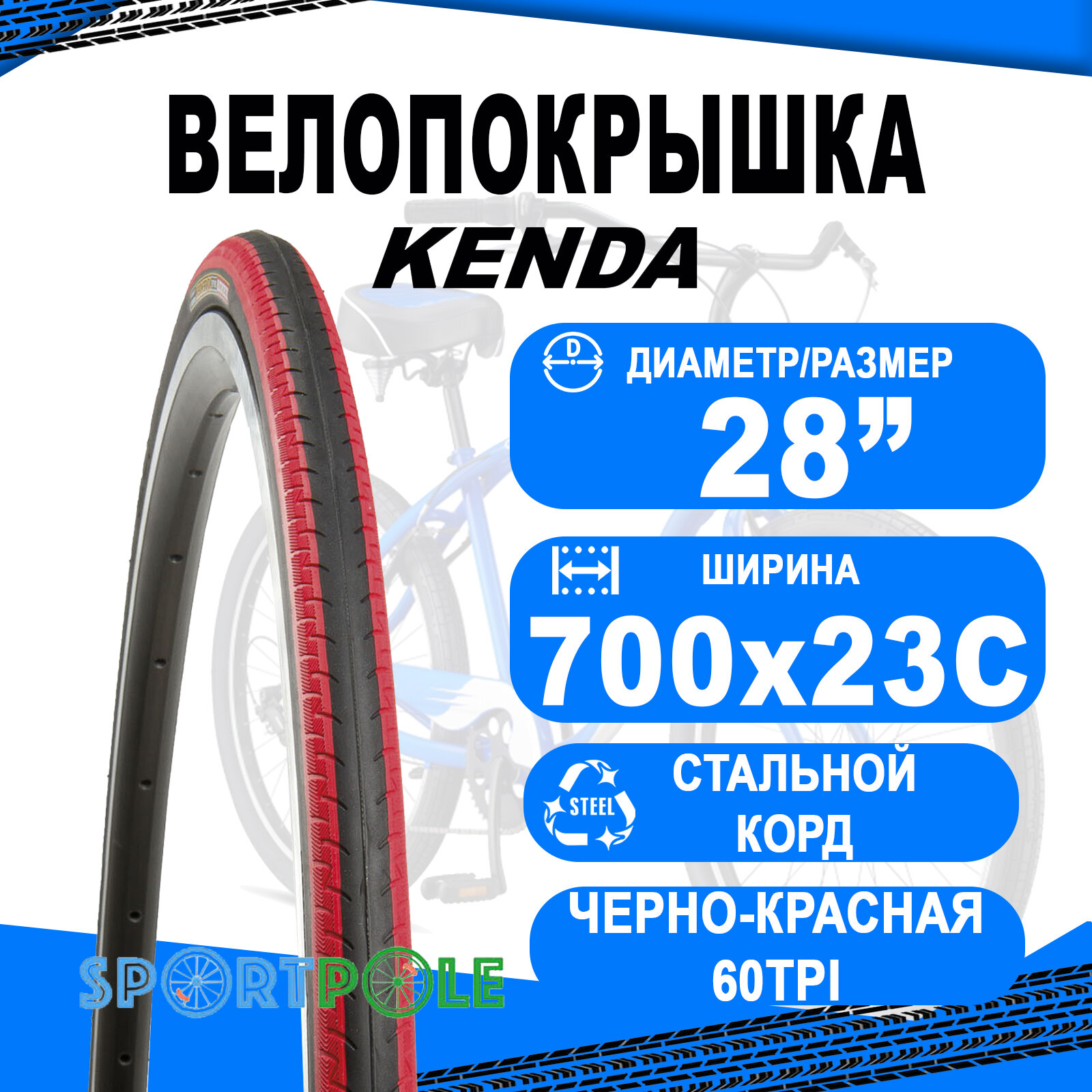 Покрышка 700х23С 5-522841 (23-622) K196 KONTENDER клинчер BK/BSK 60TPI LR3 слик черно-красная KENDA