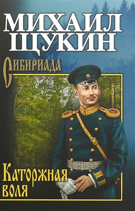 Каторжная воля (Щукин М. Н.)