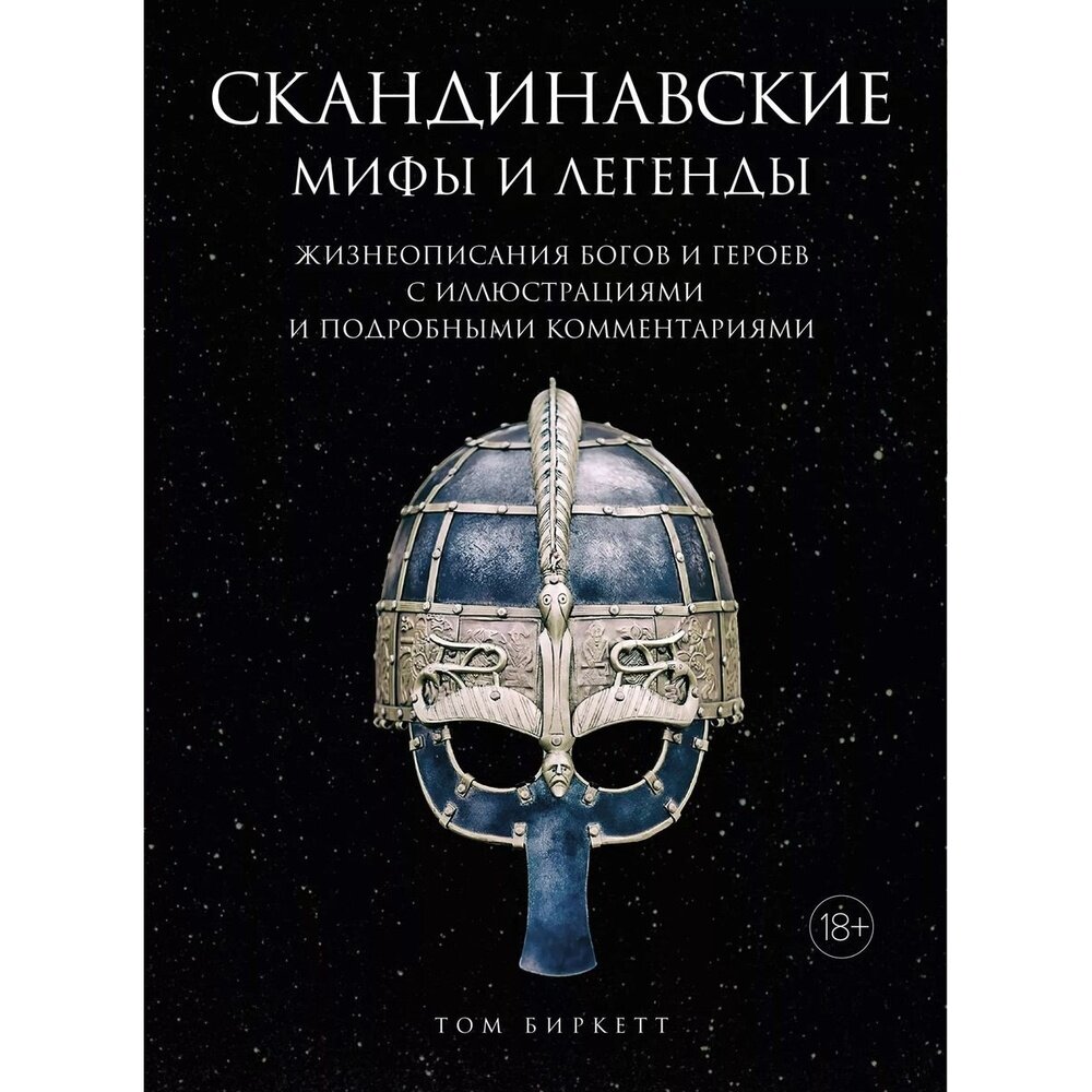 Книга Колибри Скандинавские мифы и легенды. Жизнеописания богов и героев с иллюстрациями и подробными комментариями 2023 год, Биркетт Т.