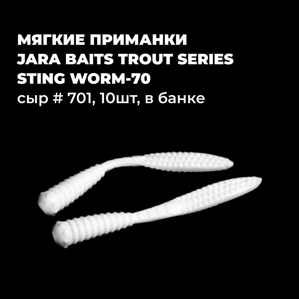 Мягкие приманки Jara Baits Trout Series STING WORM-70 Сыр # 701 (10шт), в банке