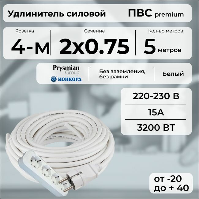 Удлинитель силовой "PREMIUM CABLE" кабель ПВС 2х0,75 белый, с 4 розетками, 5 м для электроприборов в бухте